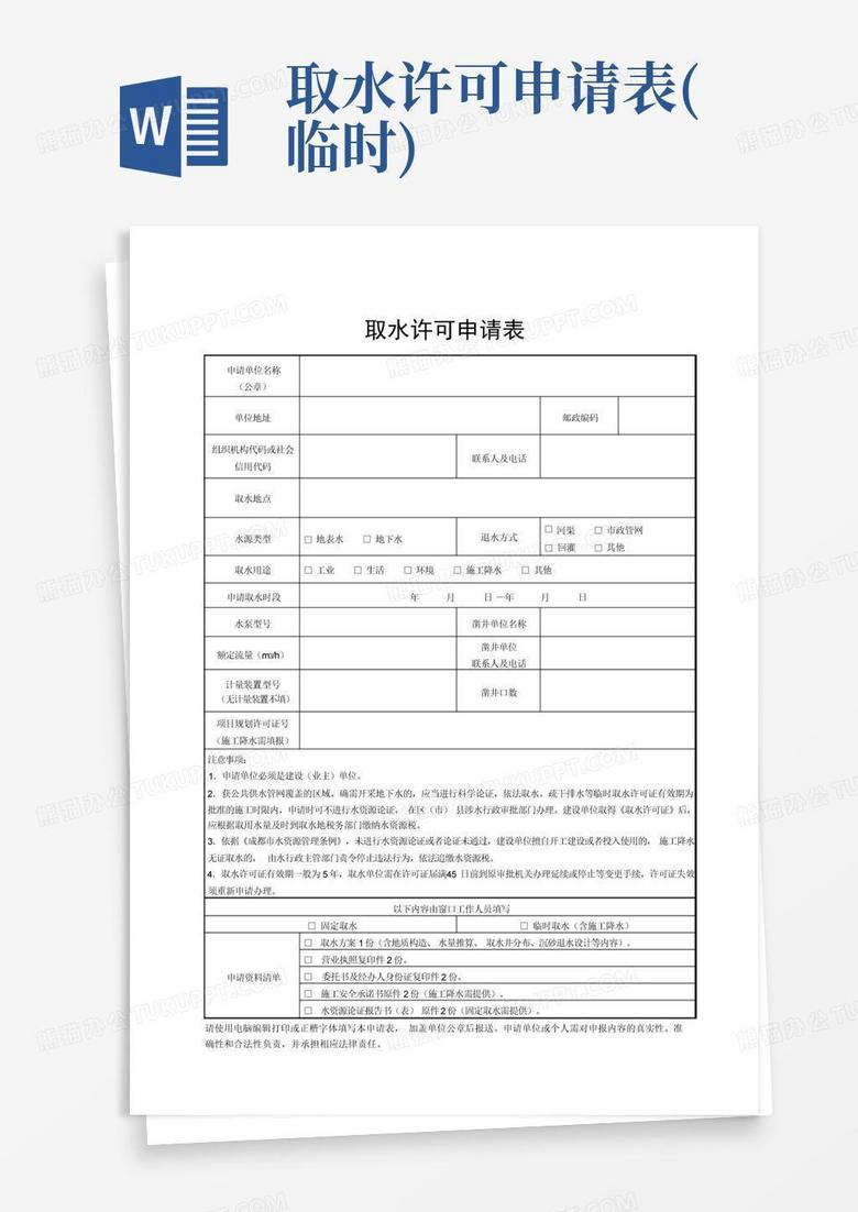 取水许可申请表 临时 Word模板下载 编号qbnyggzy 熊猫办公