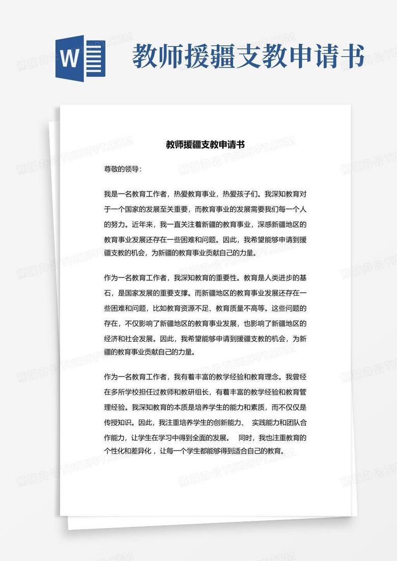 教师援疆支教申请书Word模板下载 编号lveazvvr 熊猫办公