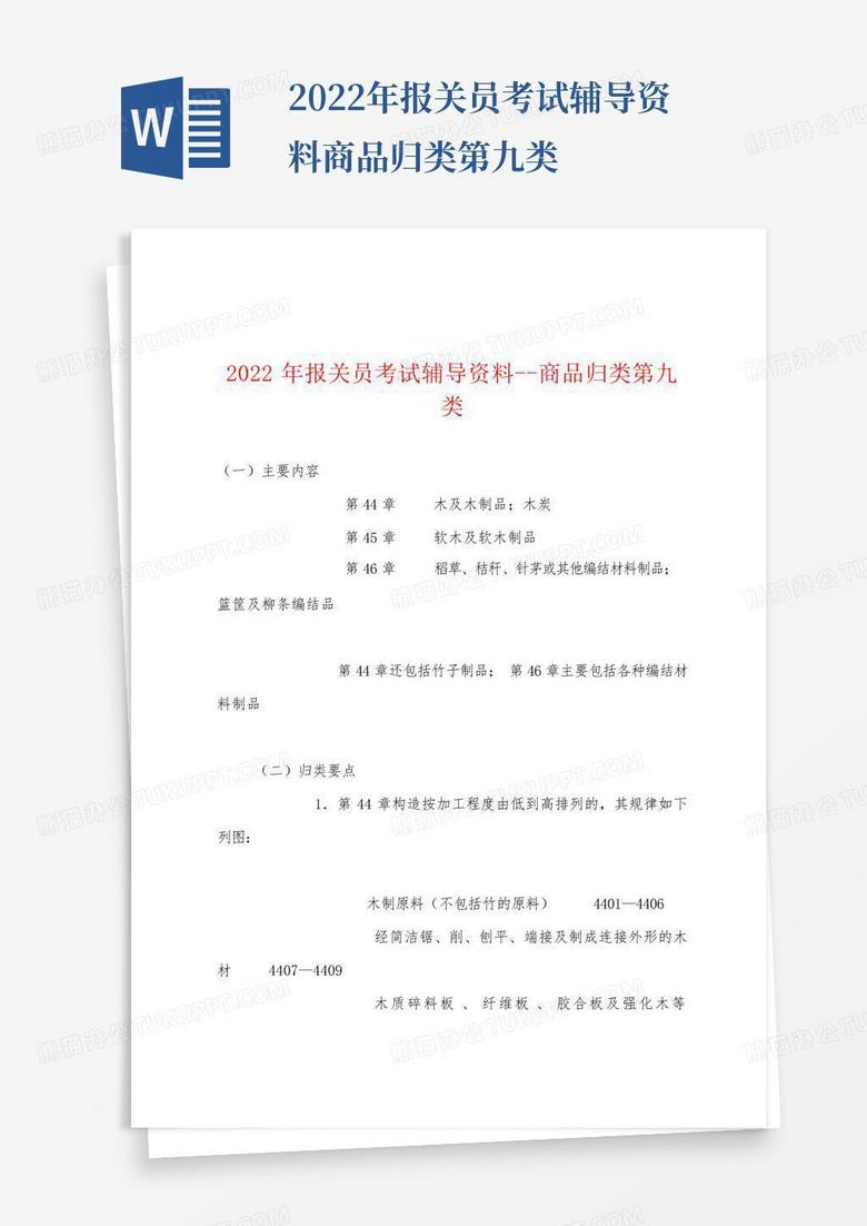 2022年报关员考试辅导资料 商品归类第九类Word模板下载 编号lrkaxvan 熊猫办公