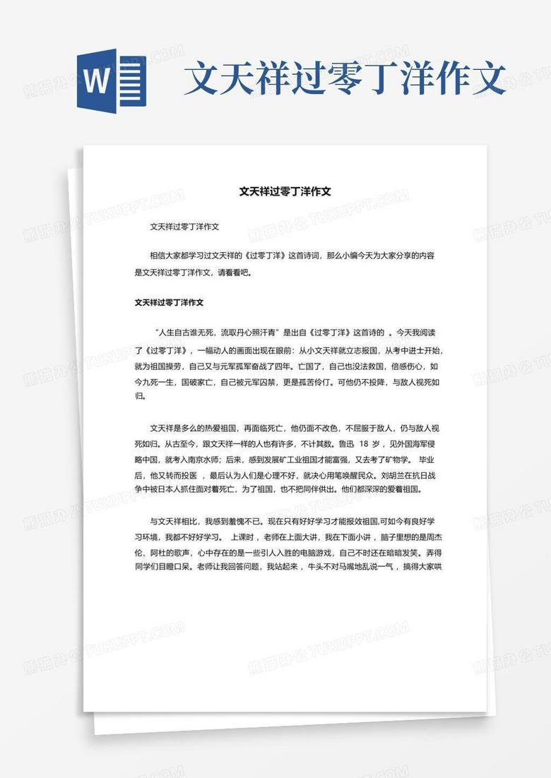 文天祥过零丁洋作文 Word模板下载 编号qpdkxjke 熊猫办公