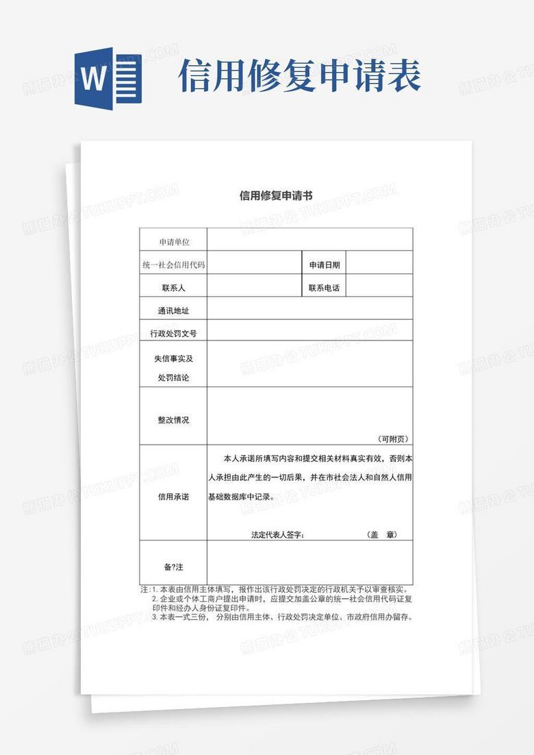 信用修复申请表Word模板下载 编号lmmzywwa 熊猫办公
