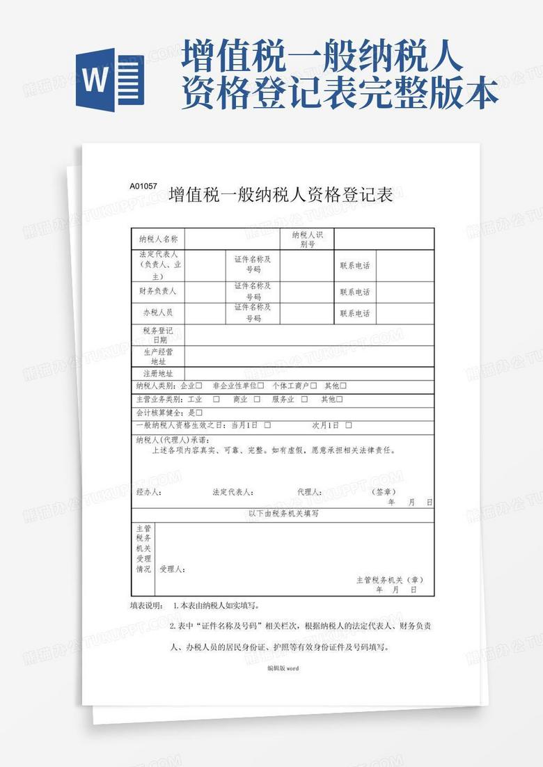 增值税一般纳税人资格登记表完整版本Word模板下载 编号lrkamzem 熊猫办公