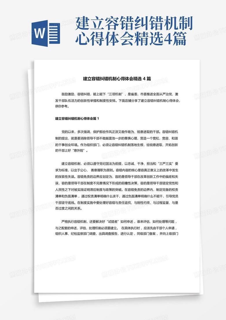 建立容错纠错机制心得体会精选4篇Word模板下载 编号lvegbxng 熊猫办公