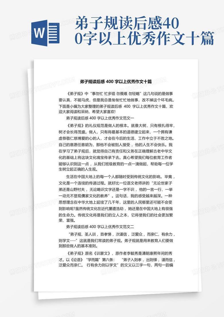弟子规读后感400字以上优秀作文十篇 Word模板下载 编号lazyxdbj 熊猫办公