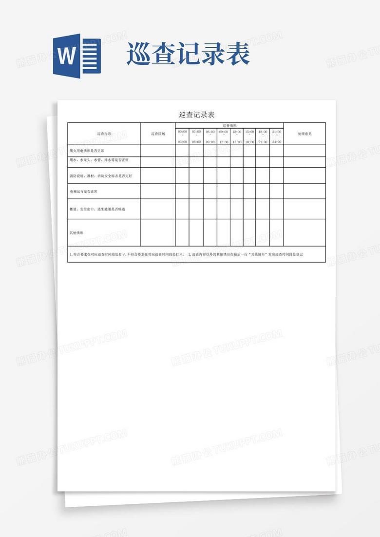 巡查记录表Word模板下载 编号ljbjmxva 熊猫办公