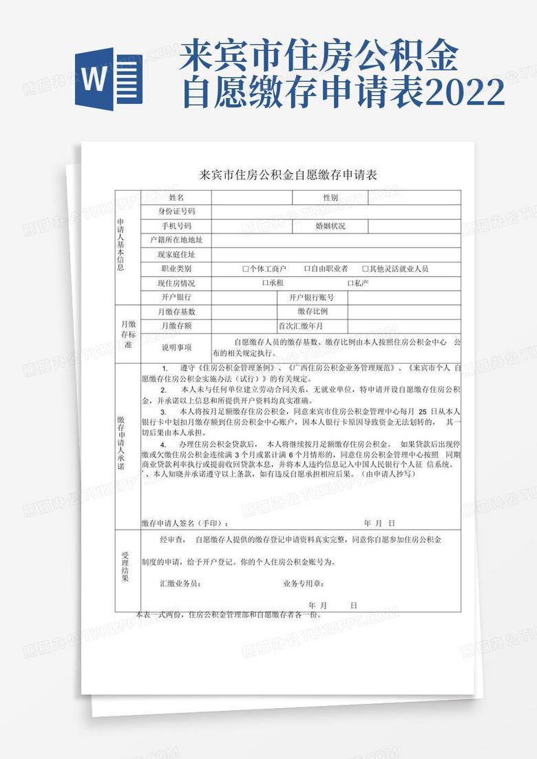 来宾市住房公积金自愿缴存申请表2022Word模板下载 编号qmmzyzge 熊猫办公