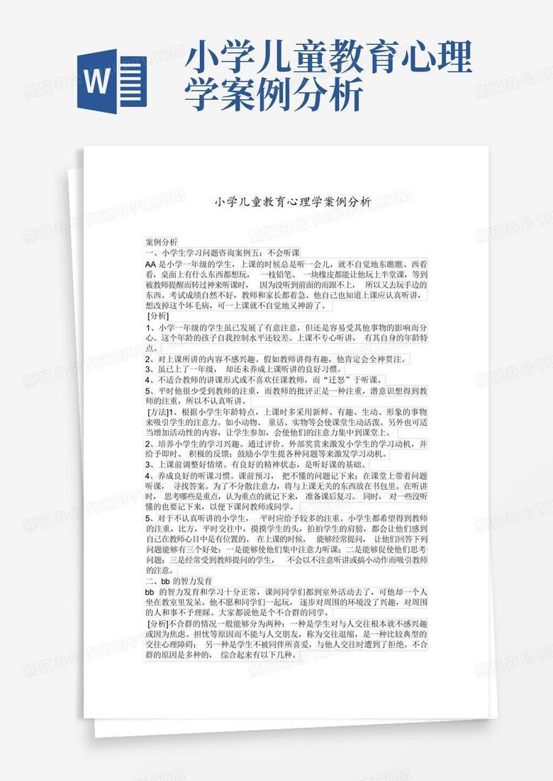 小学儿童教育心理学案例分析Word模板下载 编号qgoypmjn 熊猫办公