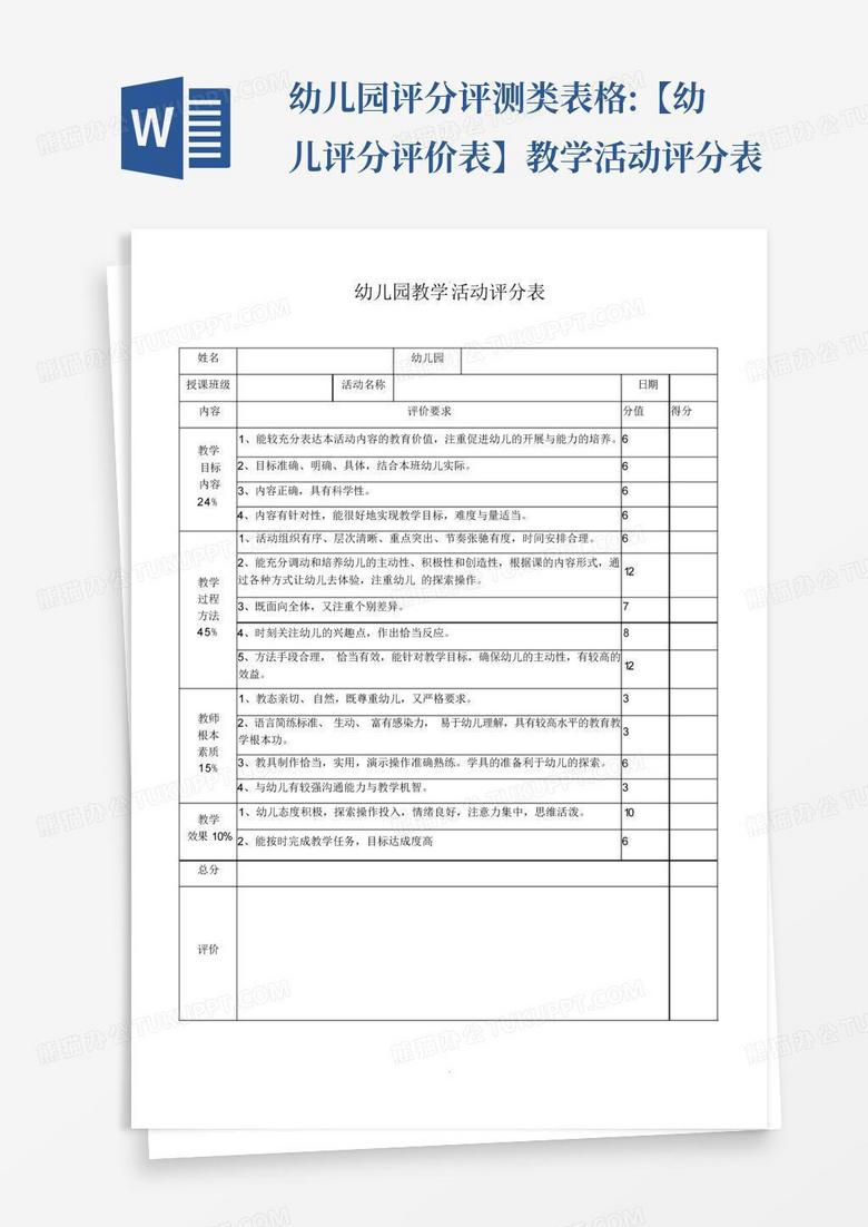 幼儿园评分评测类表格 幼儿评分评价表教学活动评分表Word模板下载 编号lxwebpza 熊猫办公