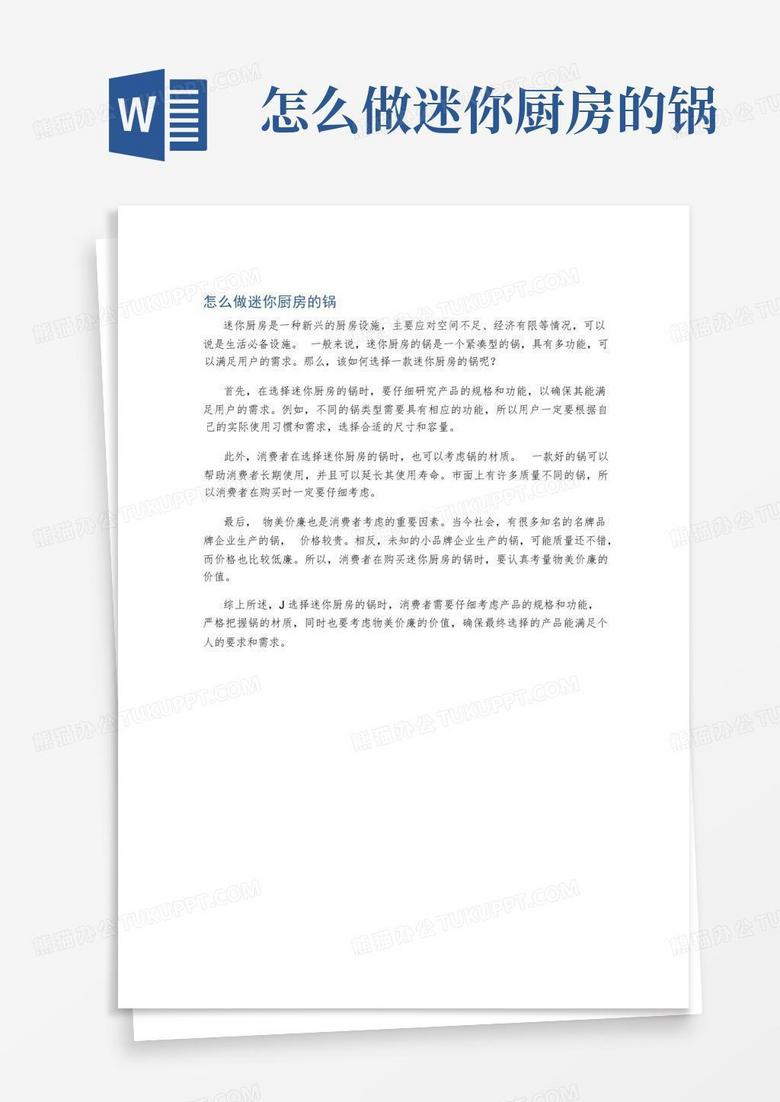 怎么做迷你厨房的锅Word模板下载 编号lrkamrjk 熊猫办公