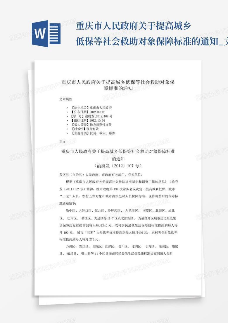 重庆市人民政府关于提高城乡低保等社会救助对象保障标准的通知 文Word模板下载 编号qxwebpda 熊猫办公