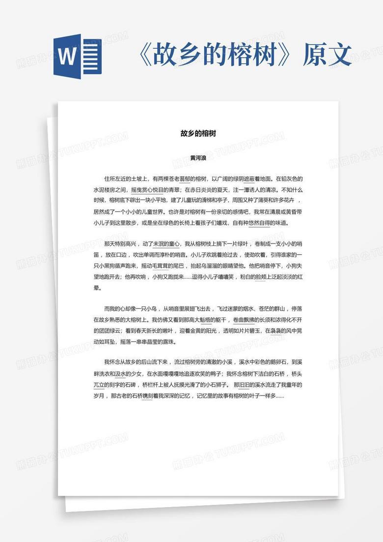 故乡的榕树原文 Word模板下载 编号lnodraxa 熊猫办公