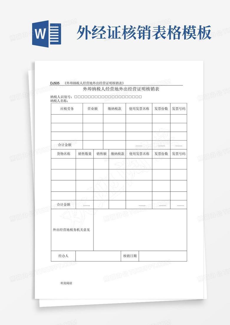 外经证核销表格Word模板下载 编号qpdkrjyv 熊猫办公