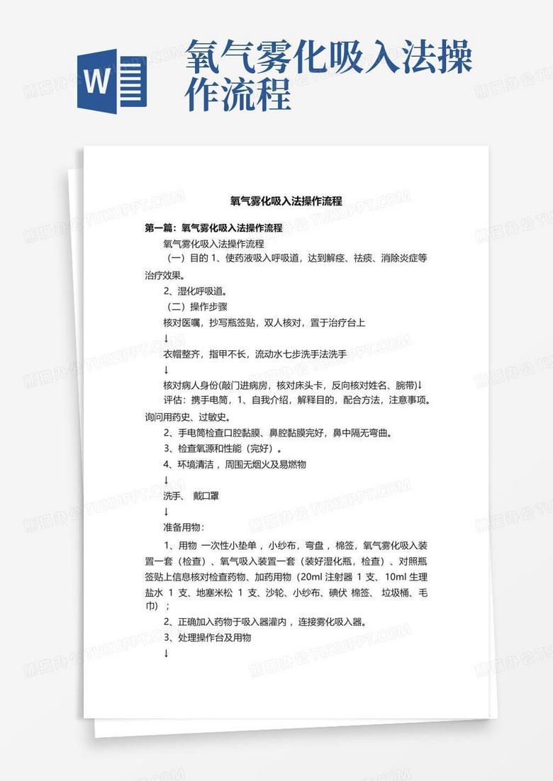 氧气雾化吸入法操作流程Word模板下载 编号qozbpveb 熊猫办公