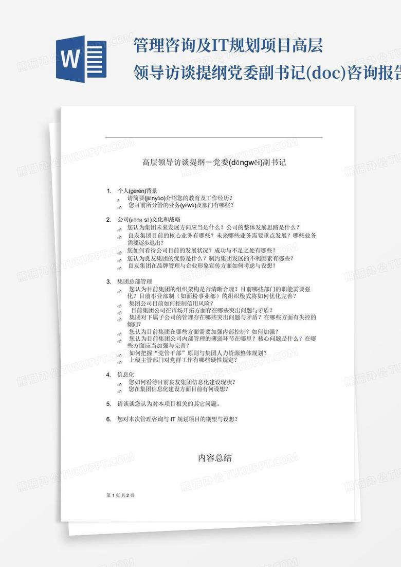 管理咨询及it规划项目高层领导访谈提纲 党委副书记 doc 咨询报告 共Word模板下载 编号lbnywmdo 熊猫办公