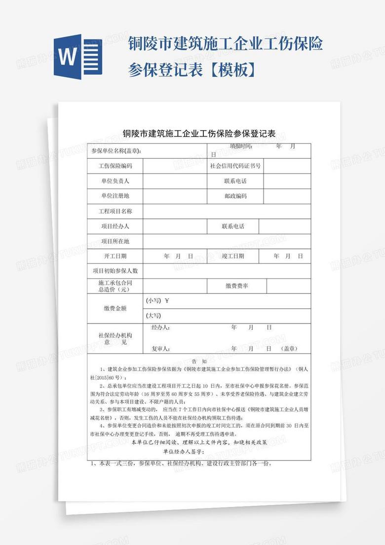 铜陵市建筑施工企业工伤保险参保登记表Word模板下载 编号qxwgnaxo 熊猫办公