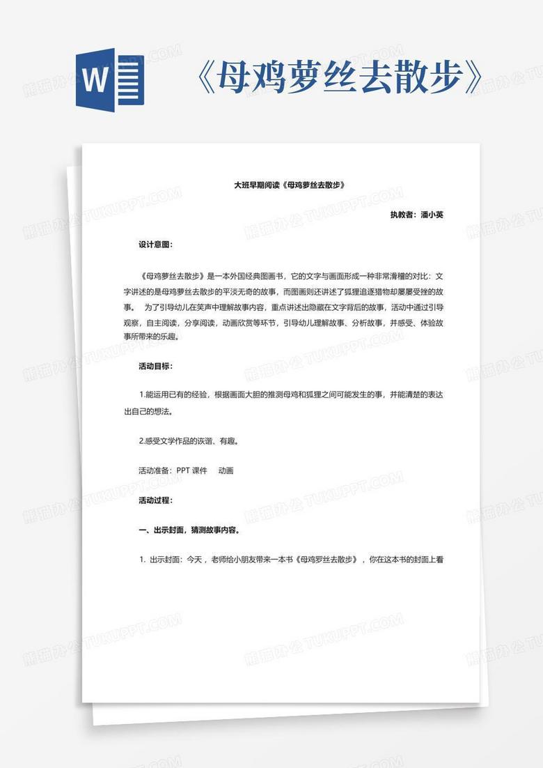 母鸡萝丝去散步 Word模板下载 编号qxwgneaz 熊猫办公
