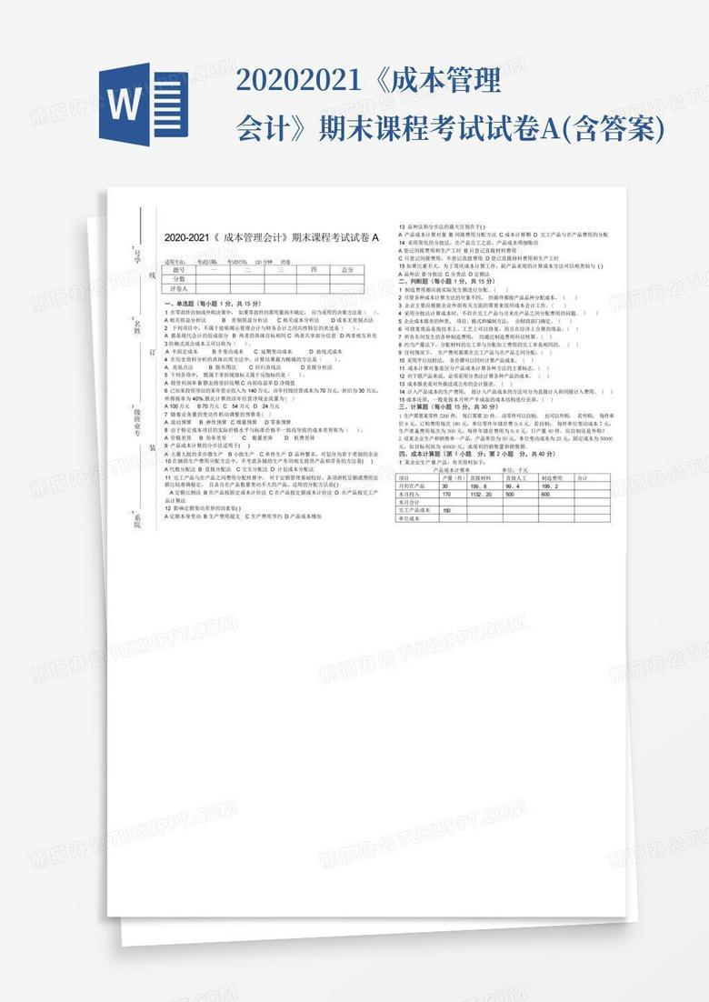 2020 2021成本管理会计期末课程考试试卷a 含答案 Word模板下载 编号ldkynodb 熊猫办公