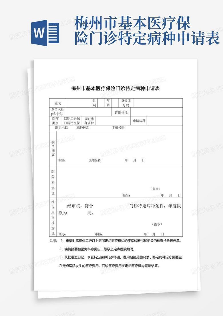 梅州市基本医疗保险门诊特定病种申请表Word模板下载 编号qmmzdrjg 熊猫办公