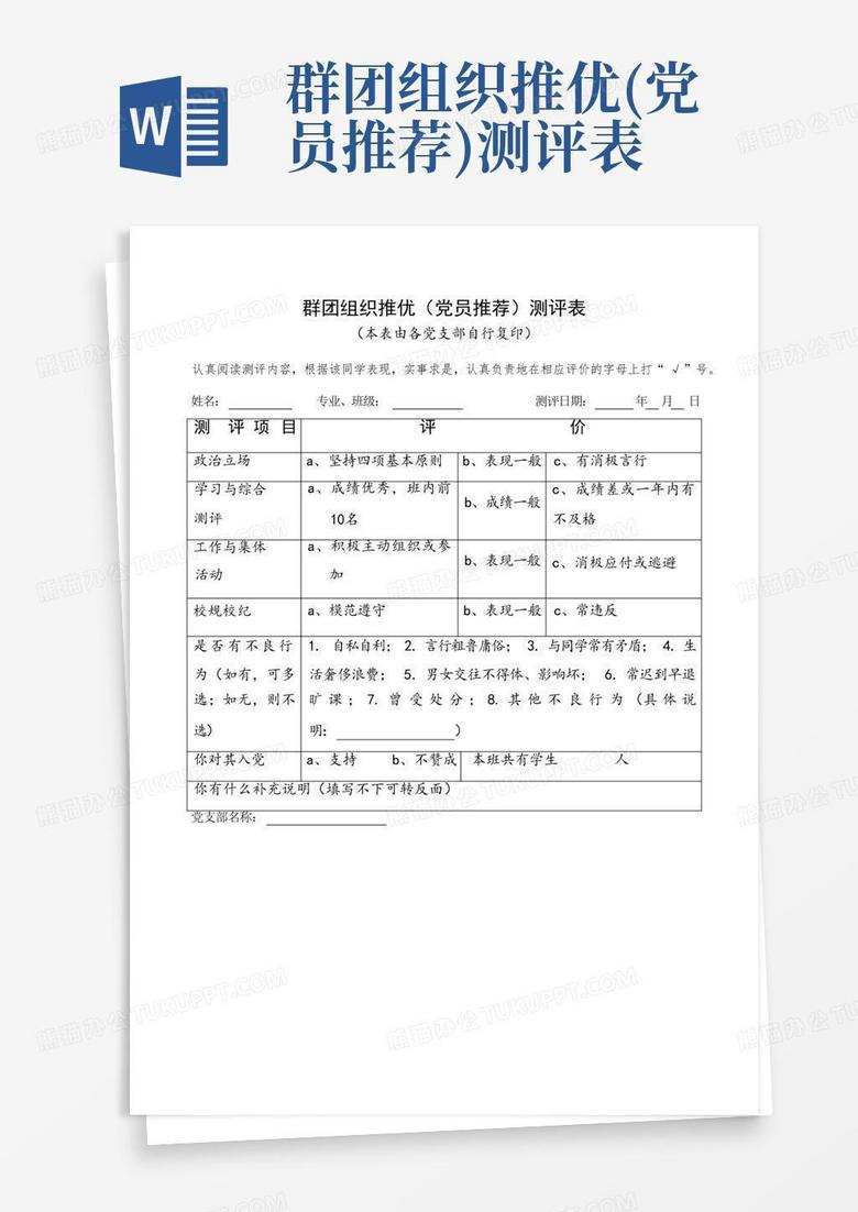 群团组织推优 党员推荐 测评表Word模板下载 编号qdkynbje 熊猫办公