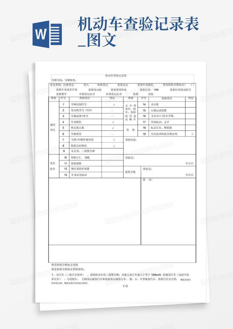 机动车查验记录表 图文Word模板下载 编号lvegdwza 熊猫办公