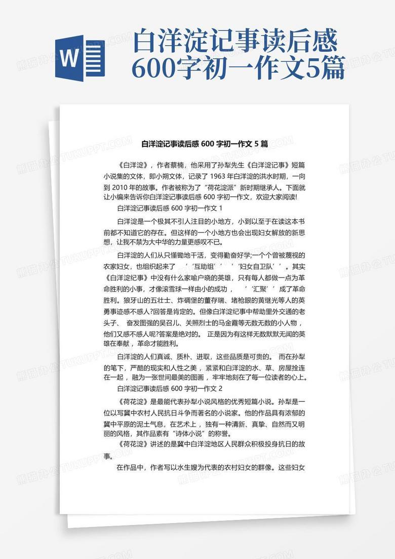 白洋淀记事读后感600字初一作文5篇 Word模板下载 编号lwngbnmp 熊猫办公