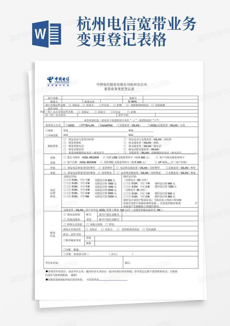 杭州电信宽带业务变更登记表格Word模板下载 编号qxwgnzbv 熊猫办公