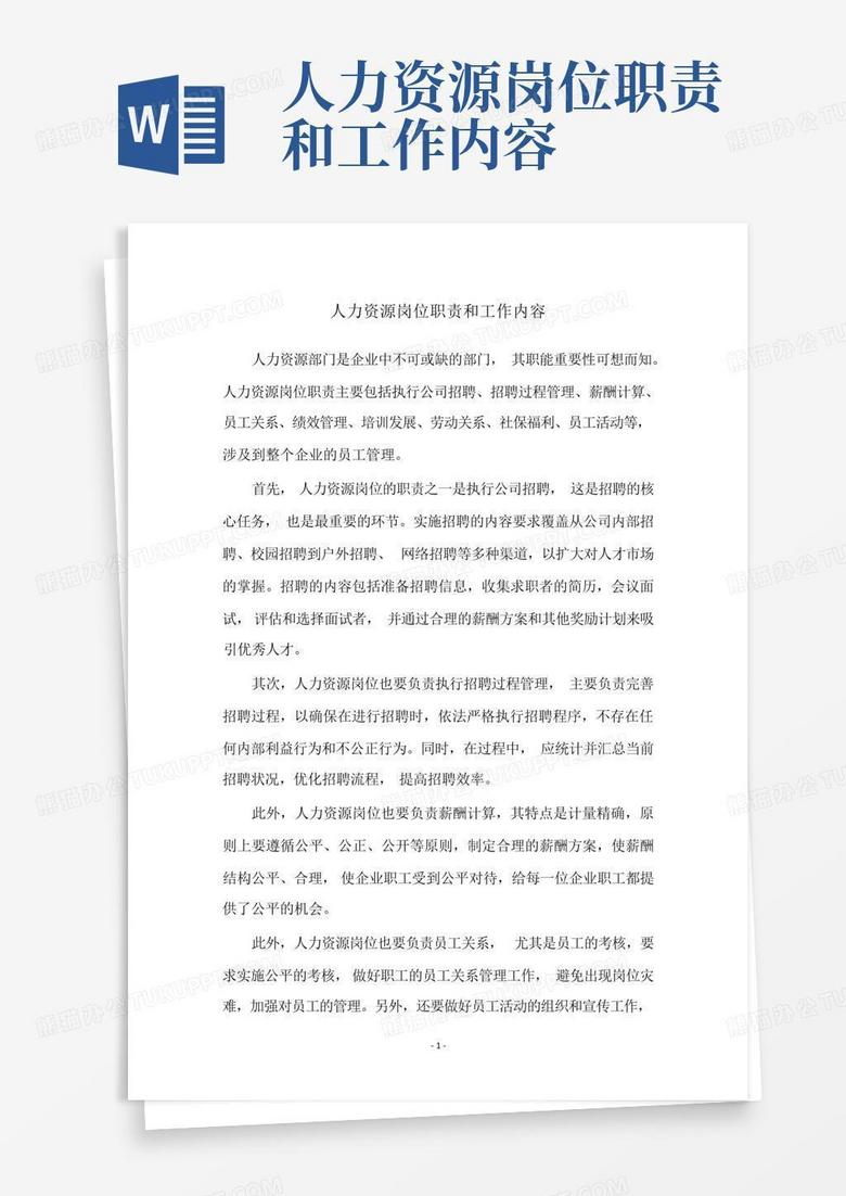 人力资源岗位职责和工作内容Word模板下载 编号lxwgnpay 熊猫办公