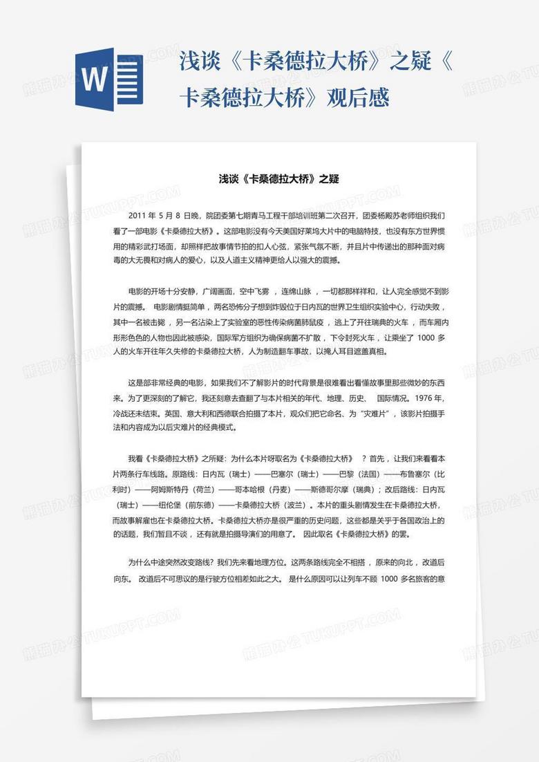 浅谈卡桑德拉大桥之疑卡桑德拉大桥观后感 Word模板下载 编号ljbjvpgo 熊猫办公