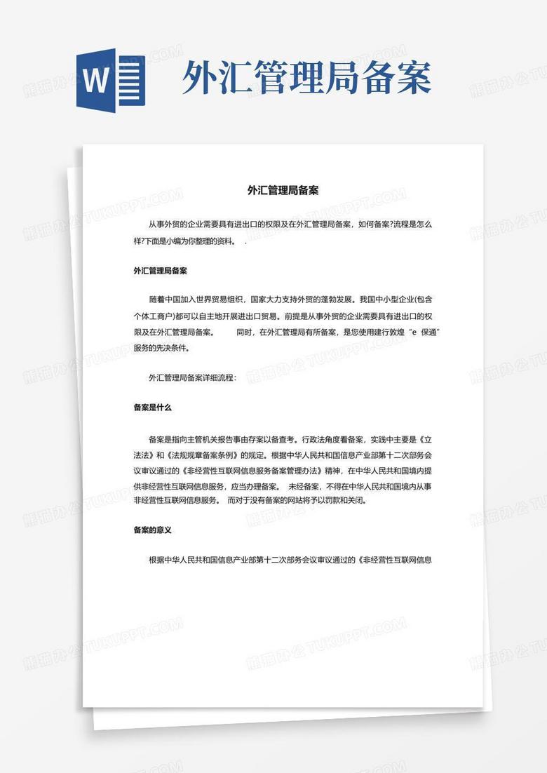 外汇管理局备案Word模板下载 编号qzjwbkwd 熊猫办公