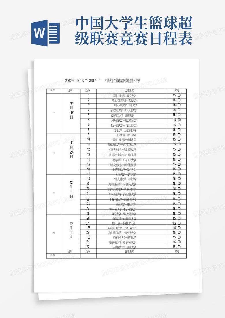 中国大学生篮球超级联赛竞赛日程表Word模板下载 编号lmmzdygd 熊猫办公