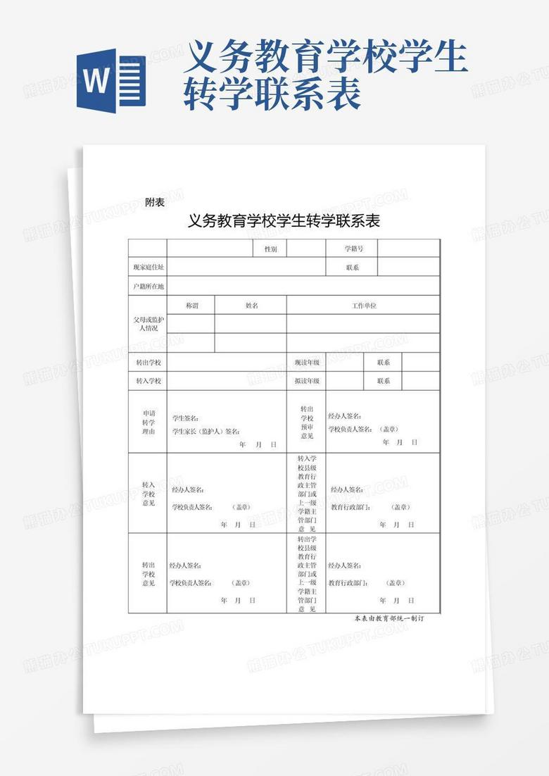 义务教育学校学生转学联系表Word模板下载 编号lazyvooy 熊猫办公
