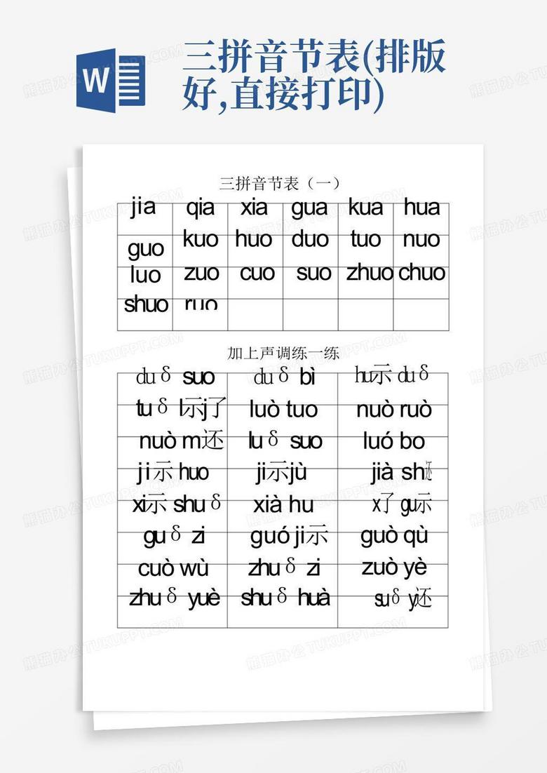 三拼音节表 排版好 直接打印 Word模板下载 编号qknmvknm 熊猫办公