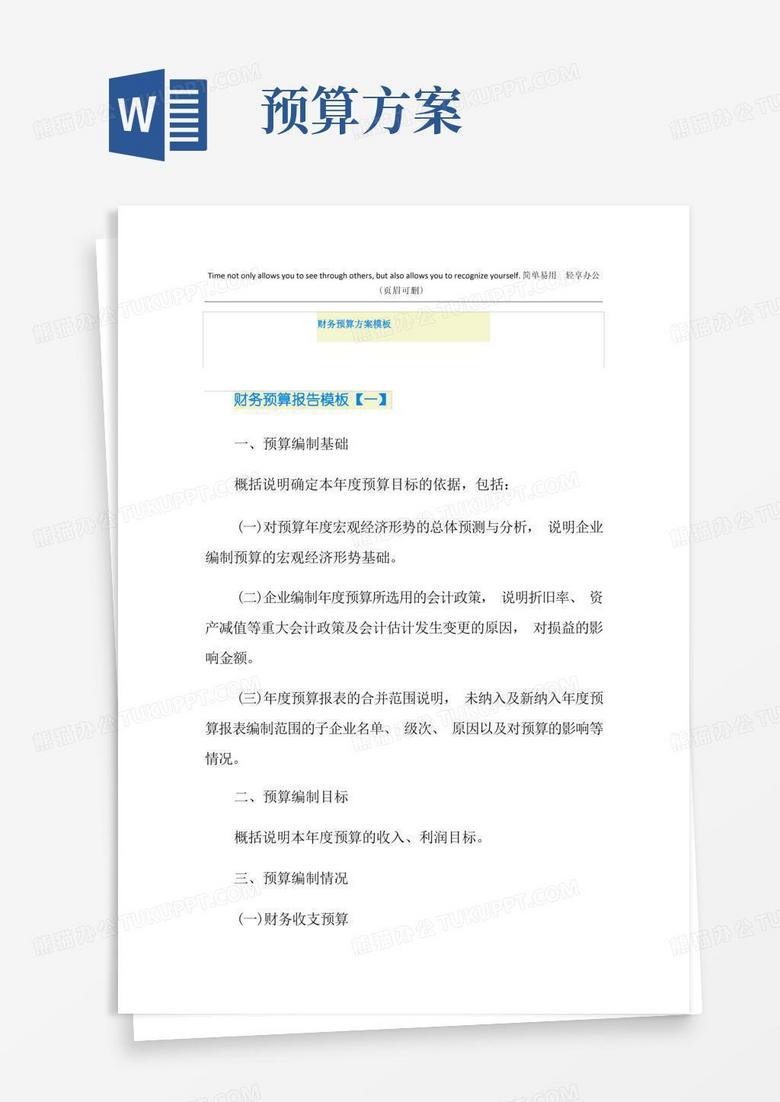 财务预算方案Word模板下载 编号qayjxxrq 熊猫办公