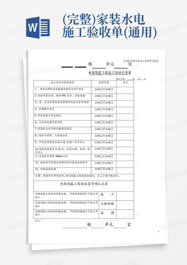 完整 家装水电施工验收单 通用 Word模板下载 编号lxwebkrn 熊猫办公