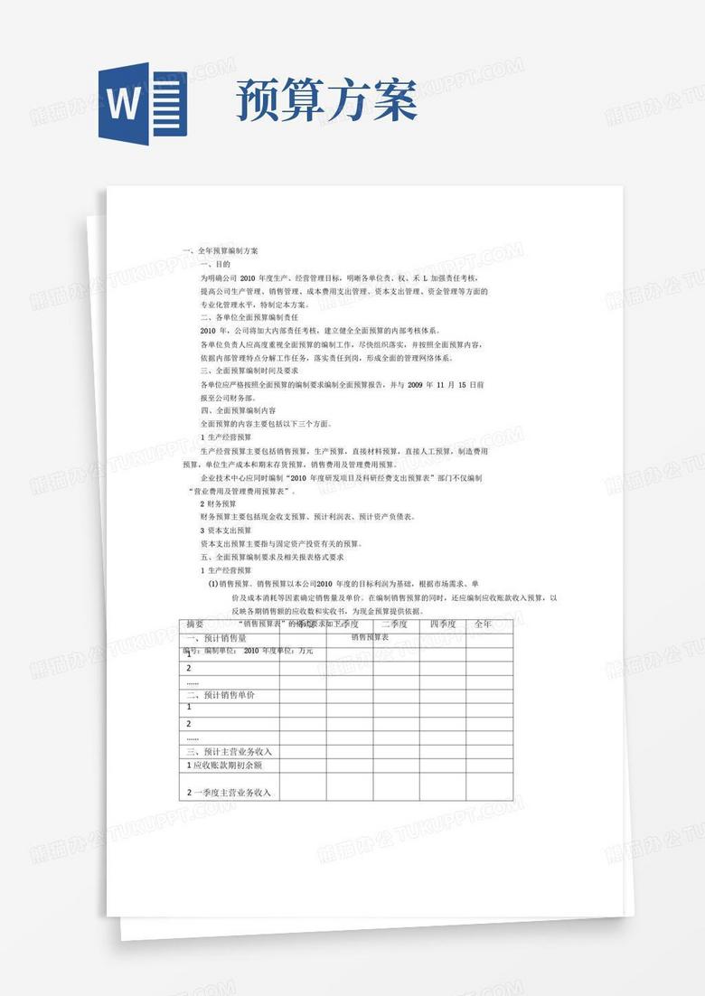 全年预算编制方案Word模板下载 编号lbymxgyq 熊猫办公