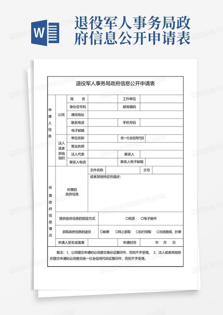 退役军人事务局政府信息公开申请表Word模板下载 编号qdkywowm 熊猫办公