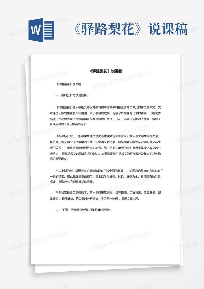 驿路梨花说课稿 Word模板下载 编号qypvmyoa 熊猫办公