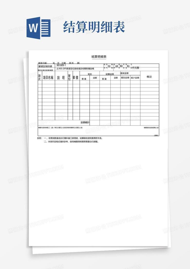 结算明细表Word模板下载 编号qxwgkmwm 熊猫办公