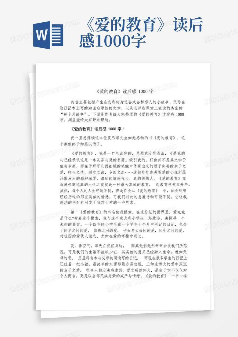 爱的教育读后感1000字 Word模板下载 编号qjbjgjoj 熊猫办公