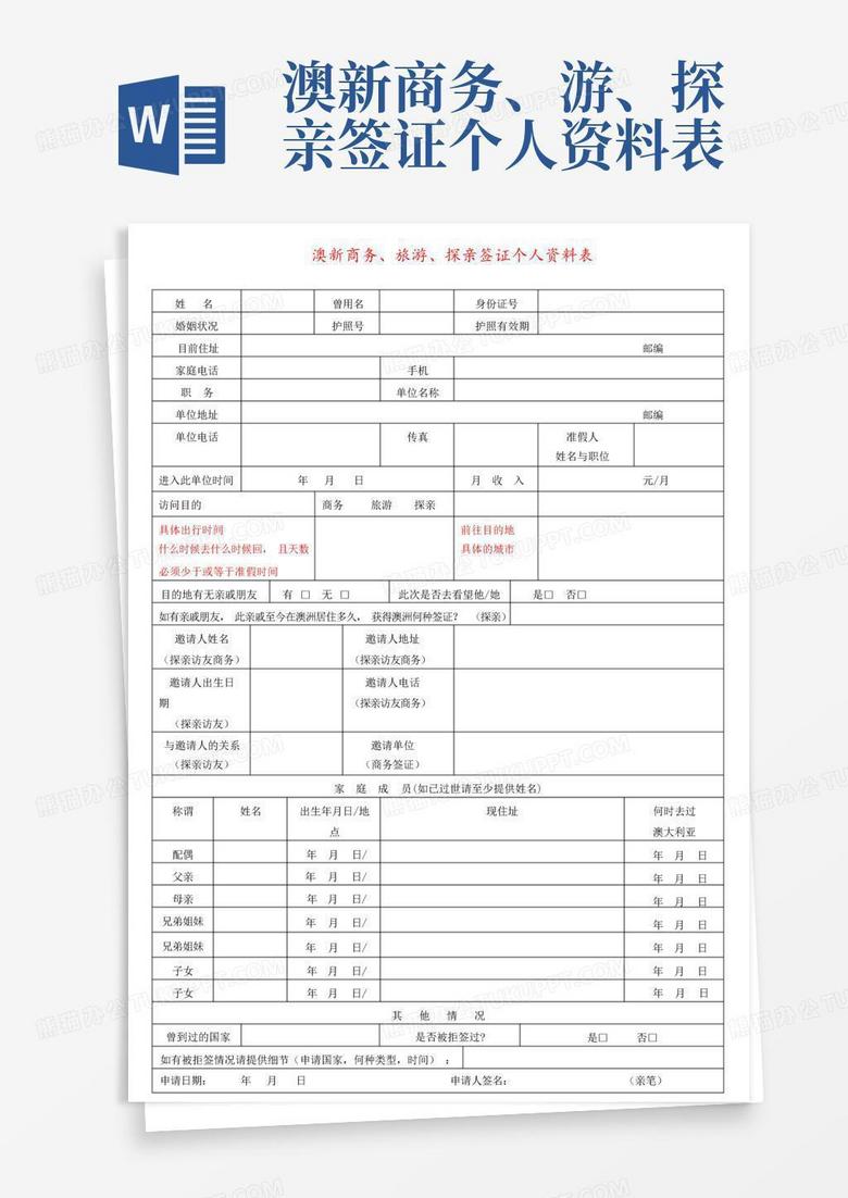 澳新商务游探亲签证个人资料表Word模板下载 编号qnodaovz 熊猫办公