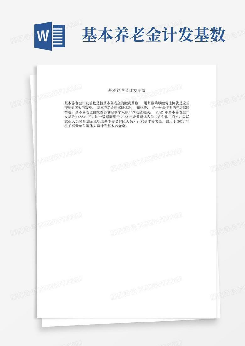 基本养老金计发基数Word模板下载 编号qxwemjgw 熊猫办公