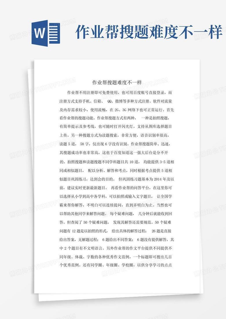 作业帮搜题难度不一样Word模板下载 编号lgoywmrd 熊猫办公