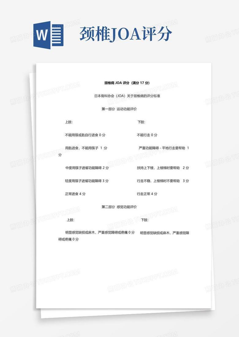 颈椎joa评分Word模板下载 编号qbnyvgde 熊猫办公