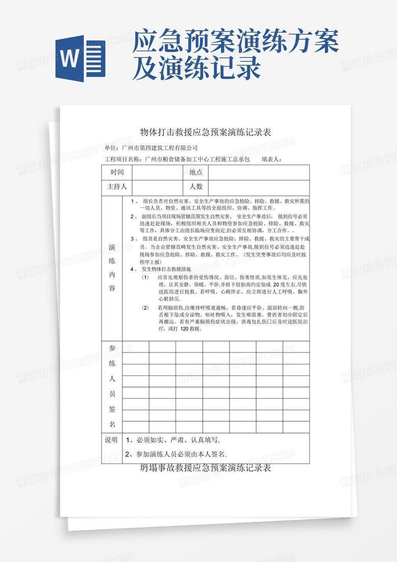 应急预案演练记录表 8个演练 Word模板下载 编号ljjryxal 熊猫办公