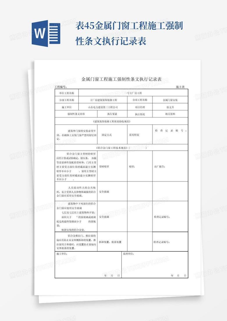 表45金属门窗工程施工强制性条文执行记录表Word模板下载 编号qzjwobrw 熊猫办公
