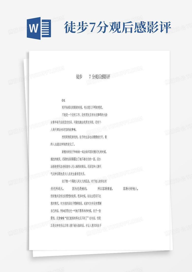 徒步7分观后感影评 Word模板下载 编号qpdoznyr 熊猫办公