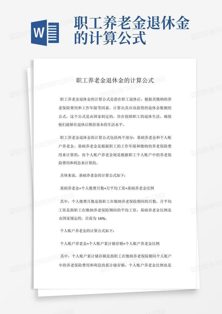 职工养老金退休金的计算公式Word模板下载 编号qrkwddvb 熊猫办公