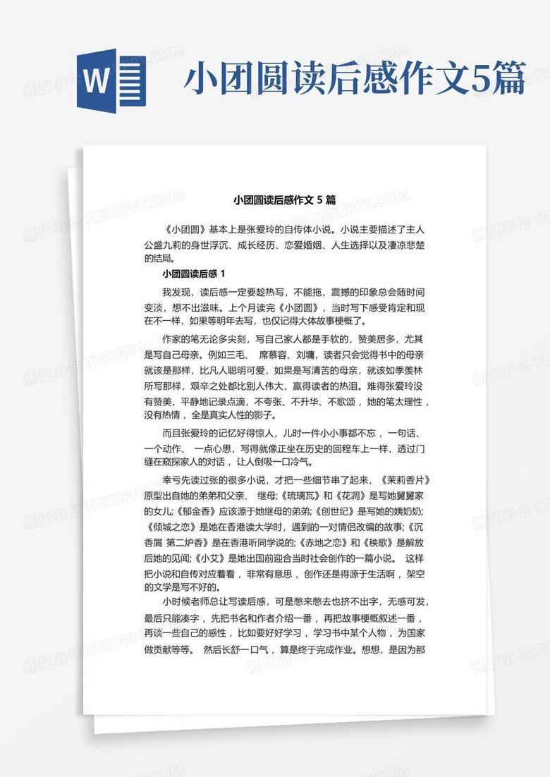 小团圆读后感作文5篇 Word模板下载 编号qmmkepev 熊猫办公