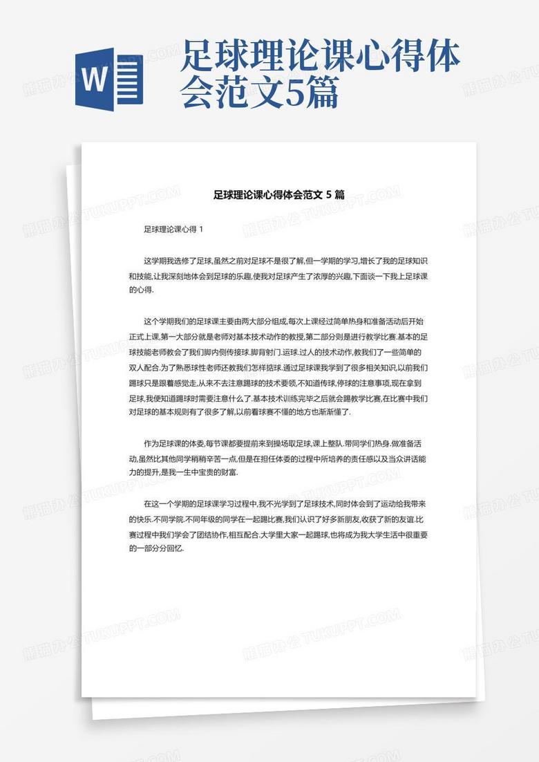 足球理论课心得体会范文5篇 Word模板下载 编号qwnevxgb 熊猫办公