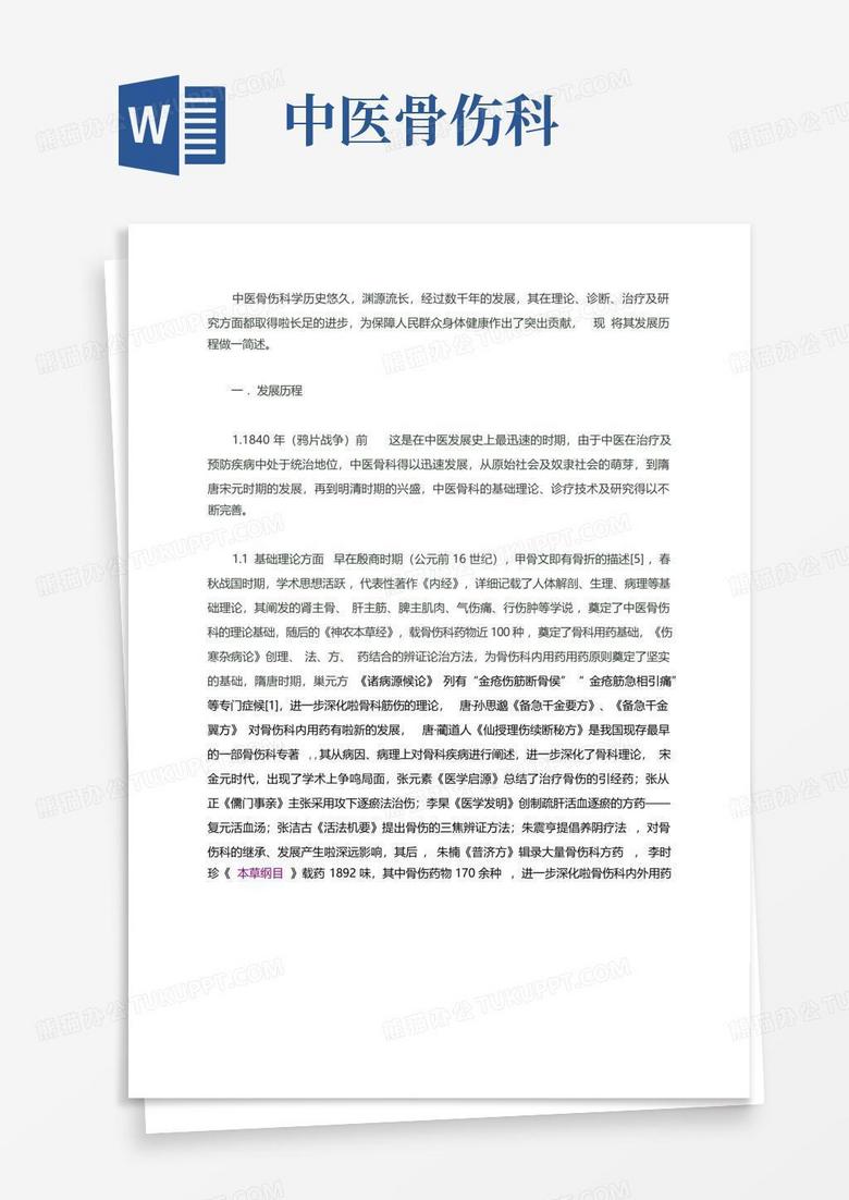 中医骨伤科 Word模板下载 编号qwnevaxd 熊猫办公